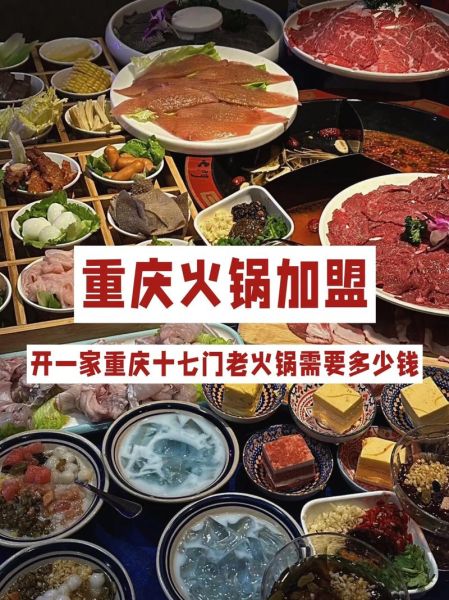 重庆火锅加盟连锁店哪家好_加盟费多少钱-第1张图片-山城妙识