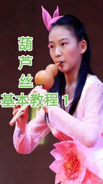 葫芦丝入门教学视频_新手怎么选-第1张图片-山城妙识