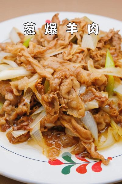 葱爆羊肉卷怎么做_葱爆羊肉卷的家常做法-第3张图片-山城妙识