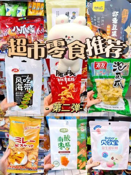 超市零食怎么选_健康零食推荐-第2张图片-山城妙识 超市零食怎么选_健康零食推荐-第2张图片-山城妙识