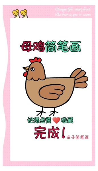 母鸡简笔画怎么画_母鸡简笔画步骤-第2张图片-山城妙识