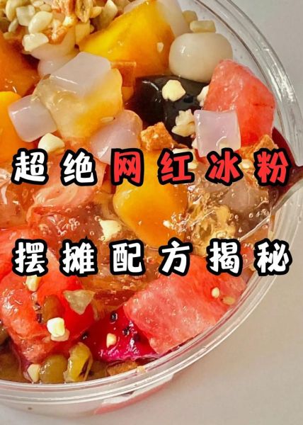 冰粉粉怎么做冰粉_冰粉粉和水的比例是多少-第2张图片-山城妙识