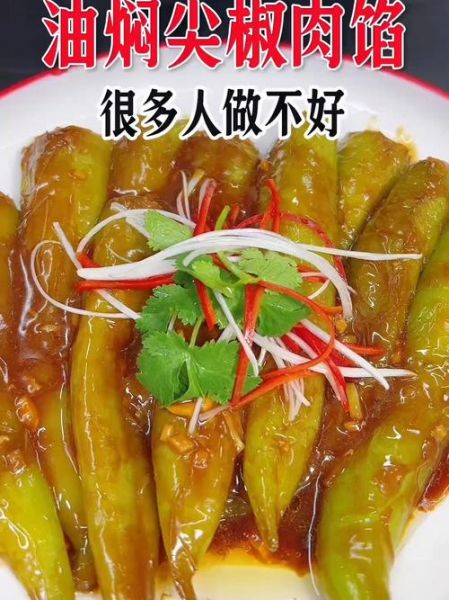 油焖尖椒肉馅怎么做_尖椒酿肉家常做法-第3张图片-山城妙识