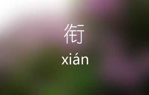 衔怎么读_衔字拼音是什么-第1张图片-山城妙识