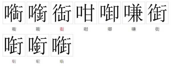 衔怎么读_衔字拼音是什么-第2张图片-山城妙识