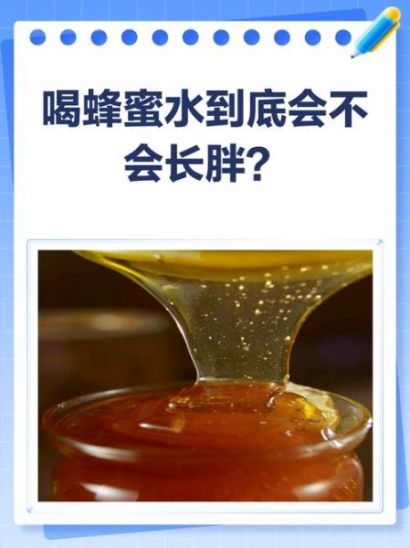 睡前喝蜂蜜水会发胖吗_晚上喝蜂蜜水会长胖吗-第2张图片-山城妙识