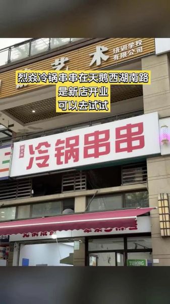 冷锅串串加盟哪家好_2024排行榜怎么选-第3张图片-山城妙识 冷锅串串加盟哪家好_2024排行榜怎么选-第3张图片-山城妙识