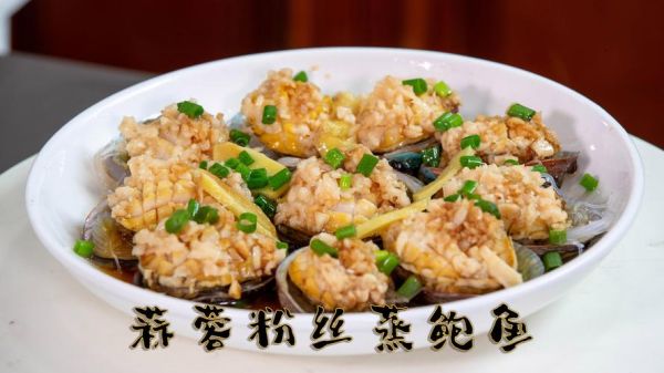 清蒸鲍鱼蒜蓉粉丝怎么做_清蒸鲍鱼蒜蓉粉丝需要蒸多久-第3张图片-山城妙识