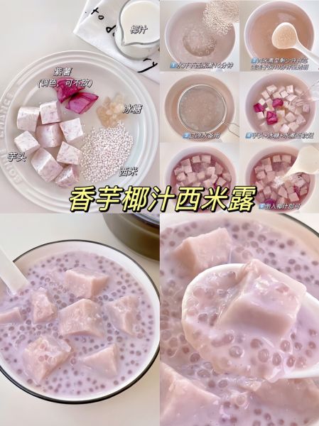香芋椰汁西米露怎么做_香芋椰汁西米露的正宗做法-第2张图片-山城妙识 香芋椰汁西米露怎么做_香芋椰汁西米露的正宗做法-第2张图片-山城妙识