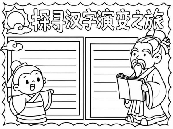 汉字演变过程手抄报_怎么做才出彩-第3张图片-山城妙识 汉字演变过程手抄报_怎么做才出彩-第3张图片-山城妙识