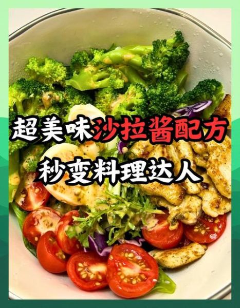 色拉怎么做才好吃_色拉酱怎么调才健康-第3张图片-山城妙识