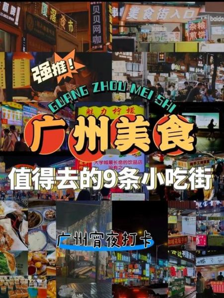 广州特色小吃街在哪里_广州美食街必吃推荐-第2张图片-山城妙识