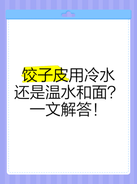 煮饺子用冷水还是热水_和面用冷水还是热水-第1张图片-山城妙识