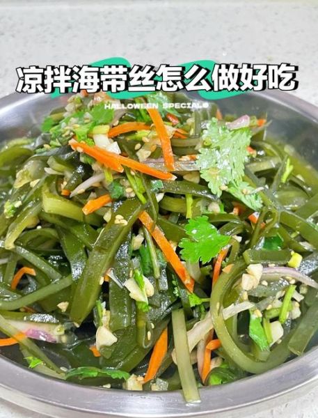 海带丝凉拌配什么菜_海带丝凉拌最佳搭配-第2张图片-山城妙识
