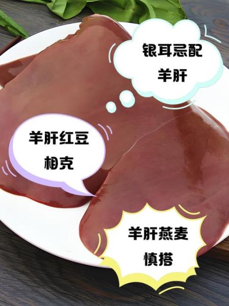 羊肝什么人不能吃_羊肝禁忌人群有哪些-第2张图片-山城妙识 羊肝什么人不能吃_羊肝禁忌人群有哪些-第2张图片-山城妙识
