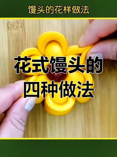 花式馒头怎么做_十种创意做法大全-第3张图片-山城妙识