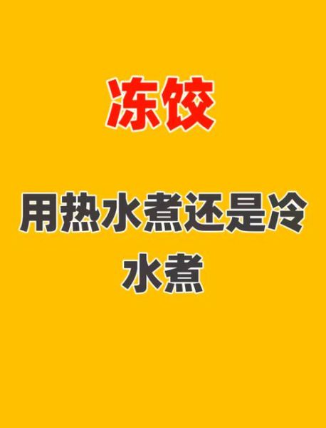 冻饺子怎么煮不破皮_煮冻饺子用冷水还是热水-第1张图片-山城妙识