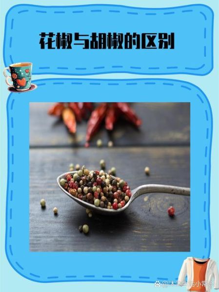 胡椒和花椒的区别_胡椒和花椒的用途-第2张图片-山城妙识 胡椒和花椒的区别_胡椒和花椒的用途-第2张图片-山城妙识