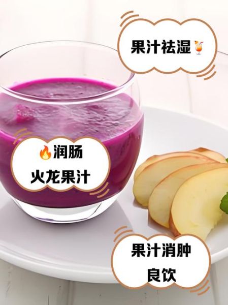 火龙果汁怎么做_火龙果汁的功效与作用-第3张图片-山城妙识
