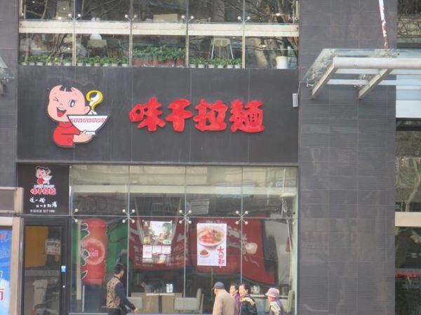 味千拉面加盟费200万值得吗_回本周期多久-第2张图片-山城妙识