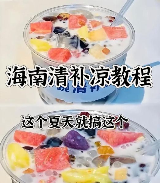 清补凉配方有哪些_正宗清补凉做法-第2张图片-山城妙识 清补凉配方有哪些_正宗清补凉做法-第2张图片-山城妙识