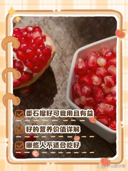 石榴怎么吃_石榴籽能不能吃-第2张图片-山城妙识 石榴怎么吃_石榴籽能不能吃-第2张图片-山城妙识