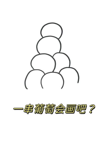 汤圆简笔画怎么画_汤圆简笔画步骤图-第3张图片-山城妙识
