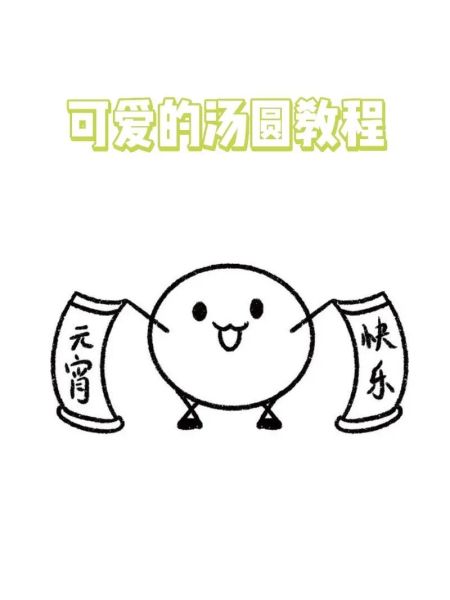 汤圆简笔画怎么画_汤圆简笔画步骤图-第1张图片-山城妙识