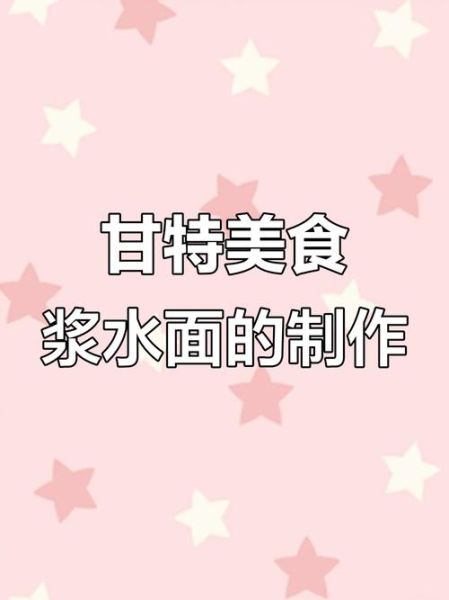 浆水面怎么做好吃_浆水面酸汤秘诀-第3张图片-山城妙识