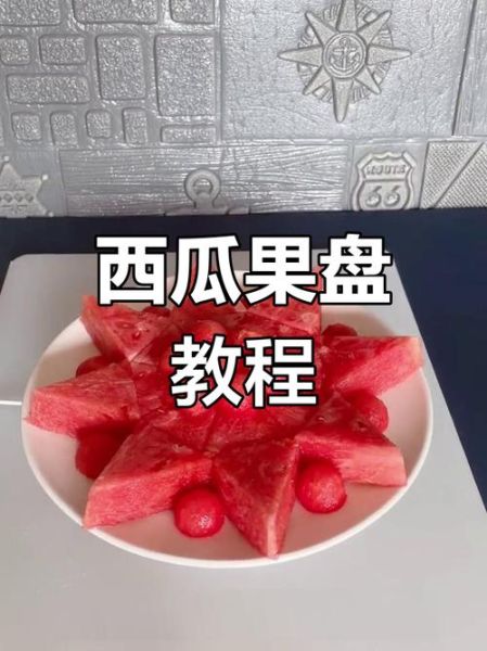 西瓜拼盘怎么切好看_西瓜拼盘的花样切法-第3张图片-山城妙识