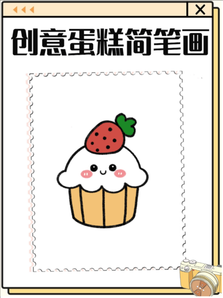 蛋糕简笔画怎么画_蛋糕简笔画教程-第2张图片-山城妙识