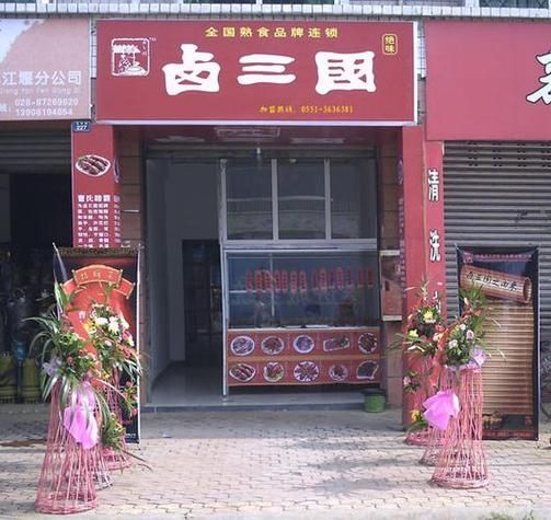 卤三国全国有多少加盟店_加盟费用及盈利分析-第1张图片-山城妙识