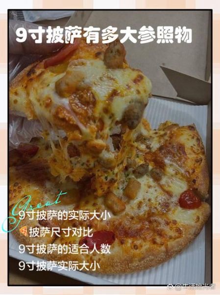 9寸披萨够几个人吃_一个人能吃多少-第1张图片-山城妙识