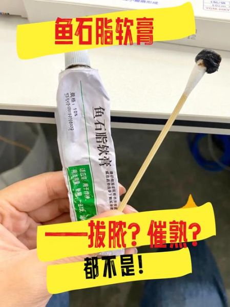 鱼石脂软膏的作用和功效_鱼石脂软膏能消炎吗-第2张图片-山城妙识