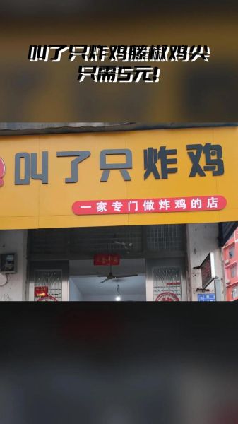 叫了个鸡加盟费大概多少_开店总投资需要多少钱-第1张图片-山城妙识