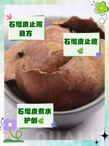 石榴皮能止泻吗_石榴皮煮水有什么功效-第2张图片-山城妙识