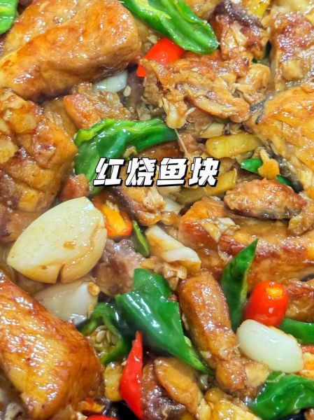 红烧鱼块家常做法_红烧鱼块怎么做好吃-第1张图片-山城妙识