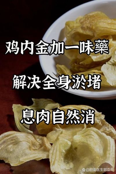 鸡内金治疗胆结石偏方_鸡内金怎么吃最有效-第2张图片-山城妙识