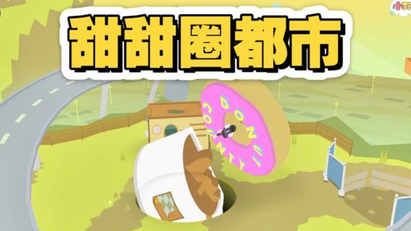 甜甜圈都市蟑螂怎么打_蟑螂关卡全收集攻略-第1张图片-山城妙识