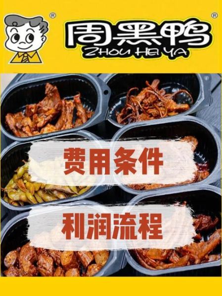 周黑鸭加盟条件_加盟周黑鸭需要多少钱-第2张图片-山城妙识