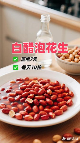 醋泡花生泡多久可以吃_醋泡花生正确做法-第3张图片-山城妙识