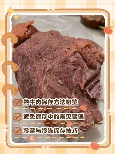 熟牛肉怎么保存_熟牛肉能放多久-第2张图片-山城妙识