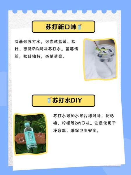 家庭自制苏打水怎么做_自制苏打水的好处-第1张图片-山城妙识