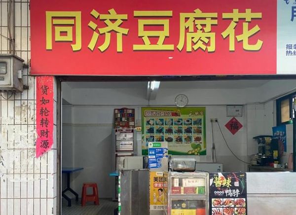 豆花坊加盟费多少钱_豆花坊加盟费用明细-第1张图片-山城妙识