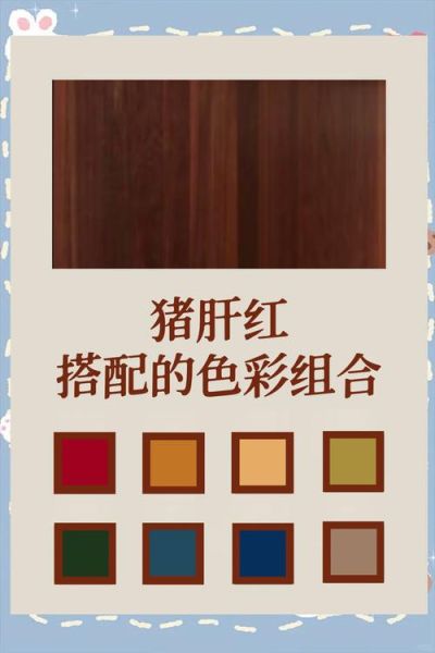 猪肝红是什么颜色_猪肝红怎么调出来-第1张图片-山城妙识