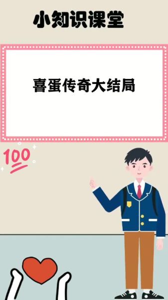 喜蛋传奇是什么故事_喜蛋传奇结局解析-第1张图片-山城妙识