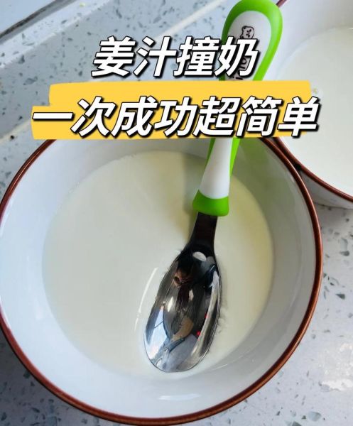 姜撞奶不凝固可以喝么_失败原因与补救-第2张图片-山城妙识