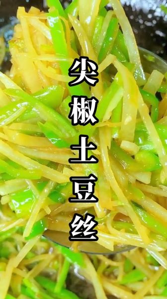 尖椒土豆丝怎么做_土豆丝炒多久才脆-第3张图片-山城妙识