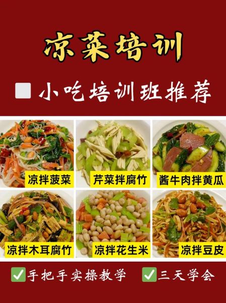 凉菜培训哪家好_凉菜培训班多少钱-第2张图片-山城妙识