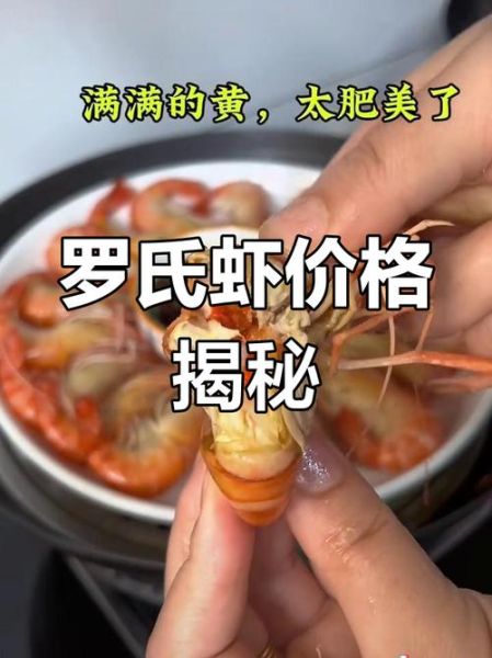 罗氏虾多少钱一斤_罗氏虾价格为什么波动这么大-第1张图片-山城妙识
